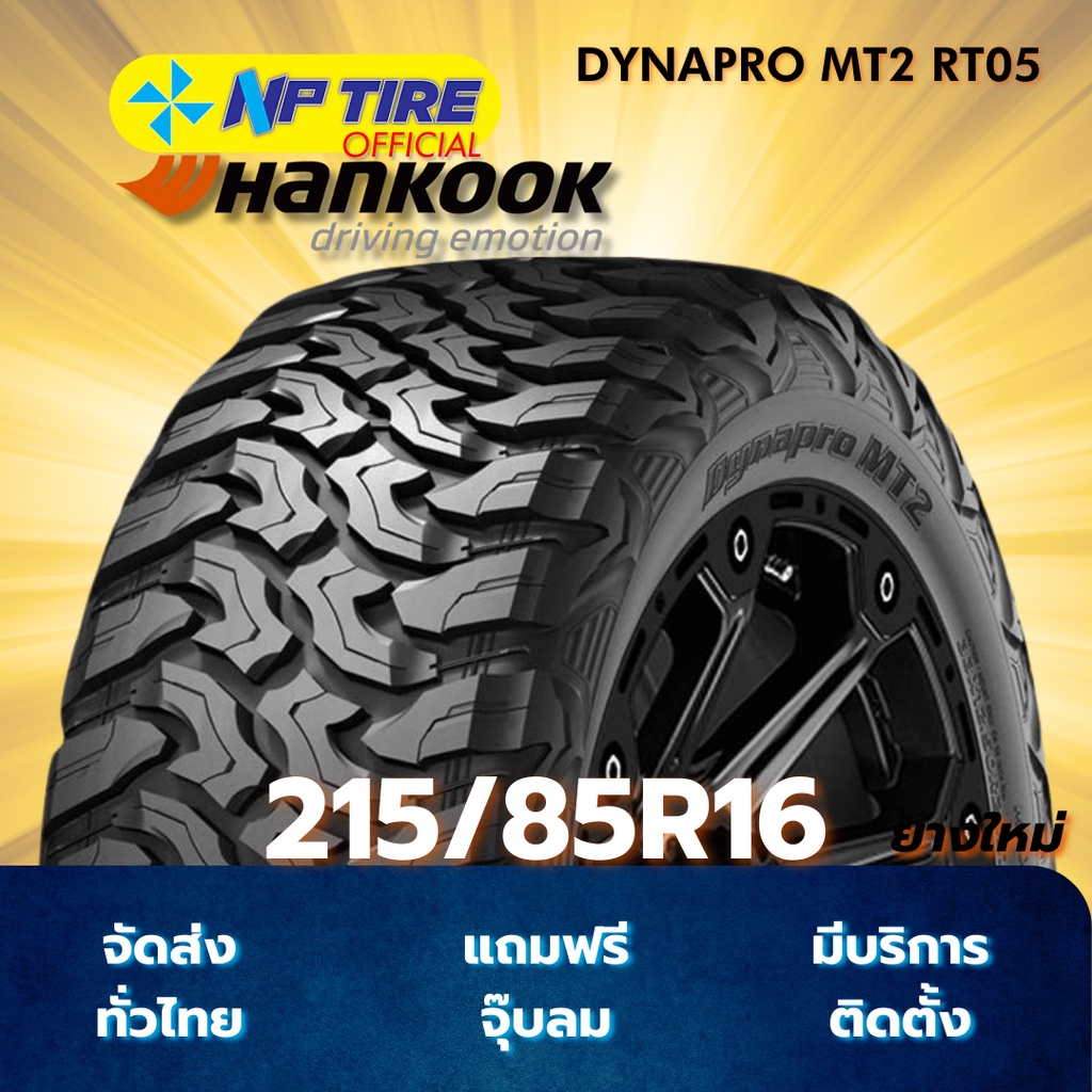 ยาง 215/85R16 HANKOOK DYNAPRO MT2 RT05 ราคาต่อเส้น ปี 2022 | Shopee Thailand