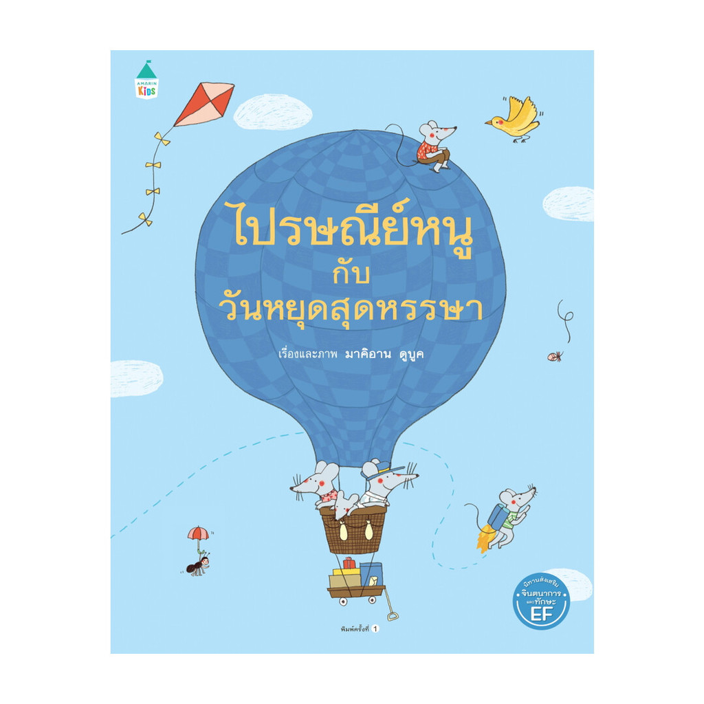 (goodread) ไปรษณีย์หนูกับวันหยุดสุดหรรษา (ปกแข็ง) / ผู้เขียน มาคิอาน ดู ...