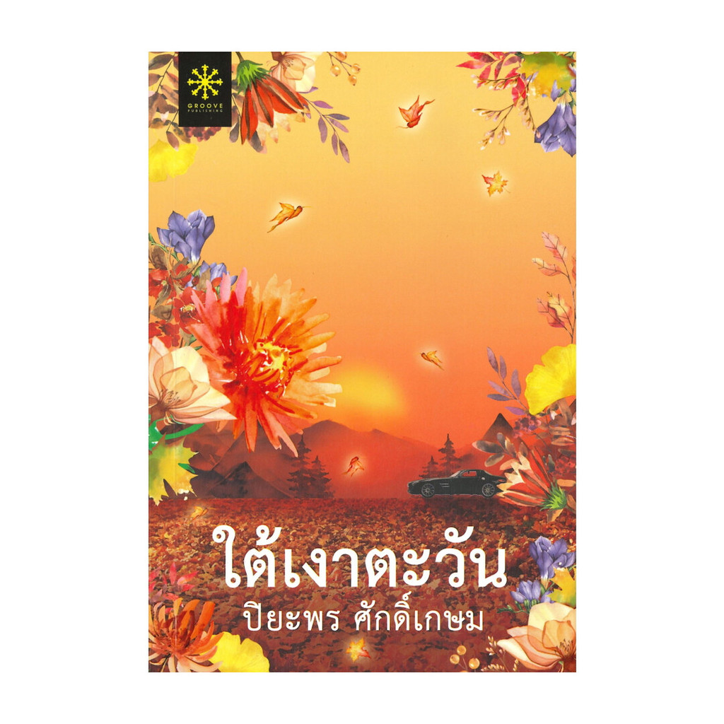 (goodread) ใต้เงาตะวัน (กรู๊ฟ) / ผู้เขียน ปิยะพร ศักดิ์เกษม / กรู๊ฟ พับลิชชิ่ง | Shopee Thailand