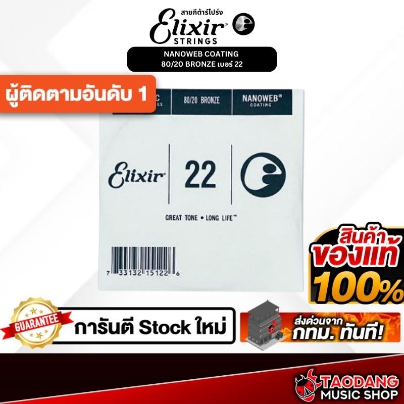 สายแยกกีต้าร์โปร่ง Elixir Nanoweb 80/20 Bronze เบอร์ 22 Elixir Single ...
