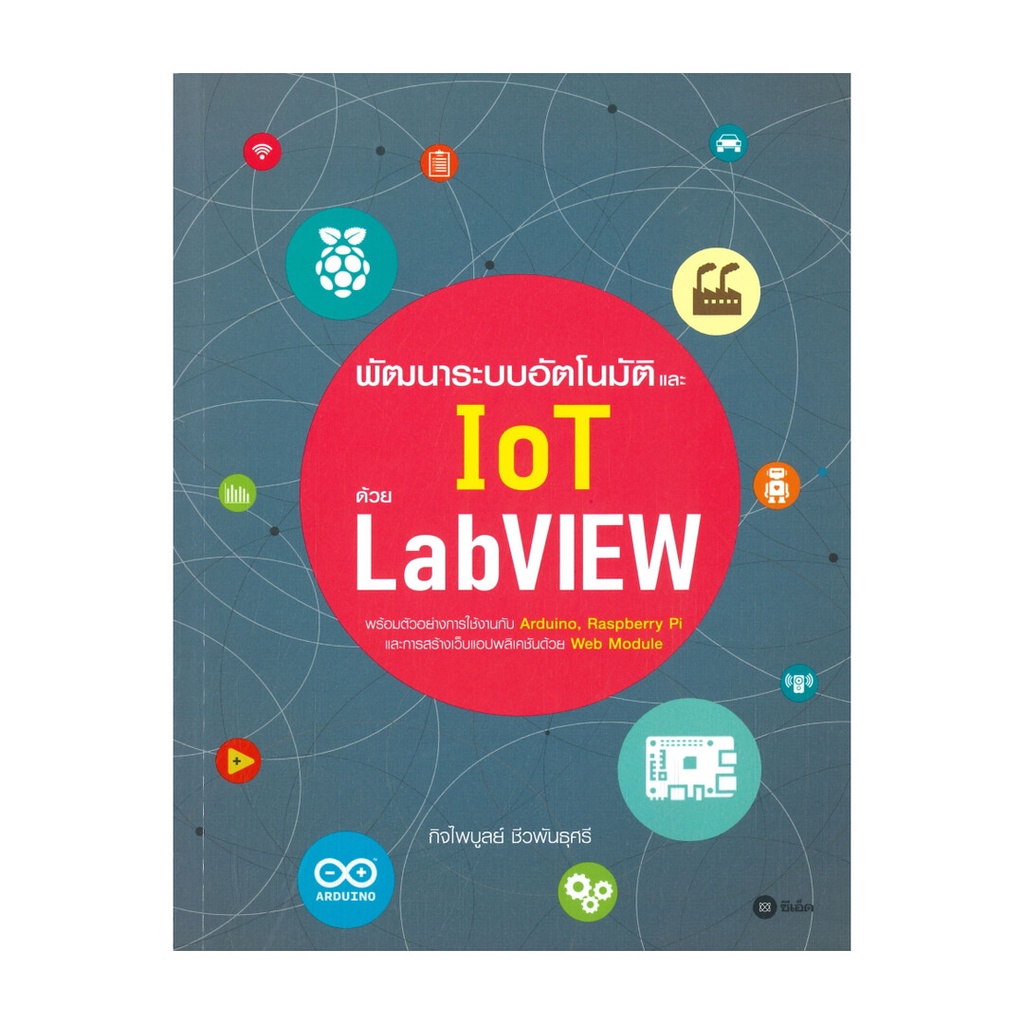 หนังสือ พัฒนาระบบอัตโนมัติ และ IoT ด้วย LabVIEW | Shopee Thailand