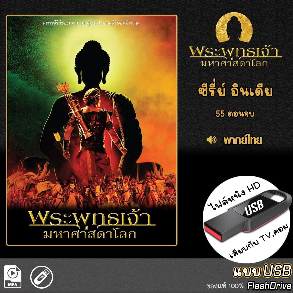 USB ซีรีย์ Buddha พระพุทธเจ้า มหาศาสดาโลก (เสียงไทย) เล่นกับ TV,คอม ...