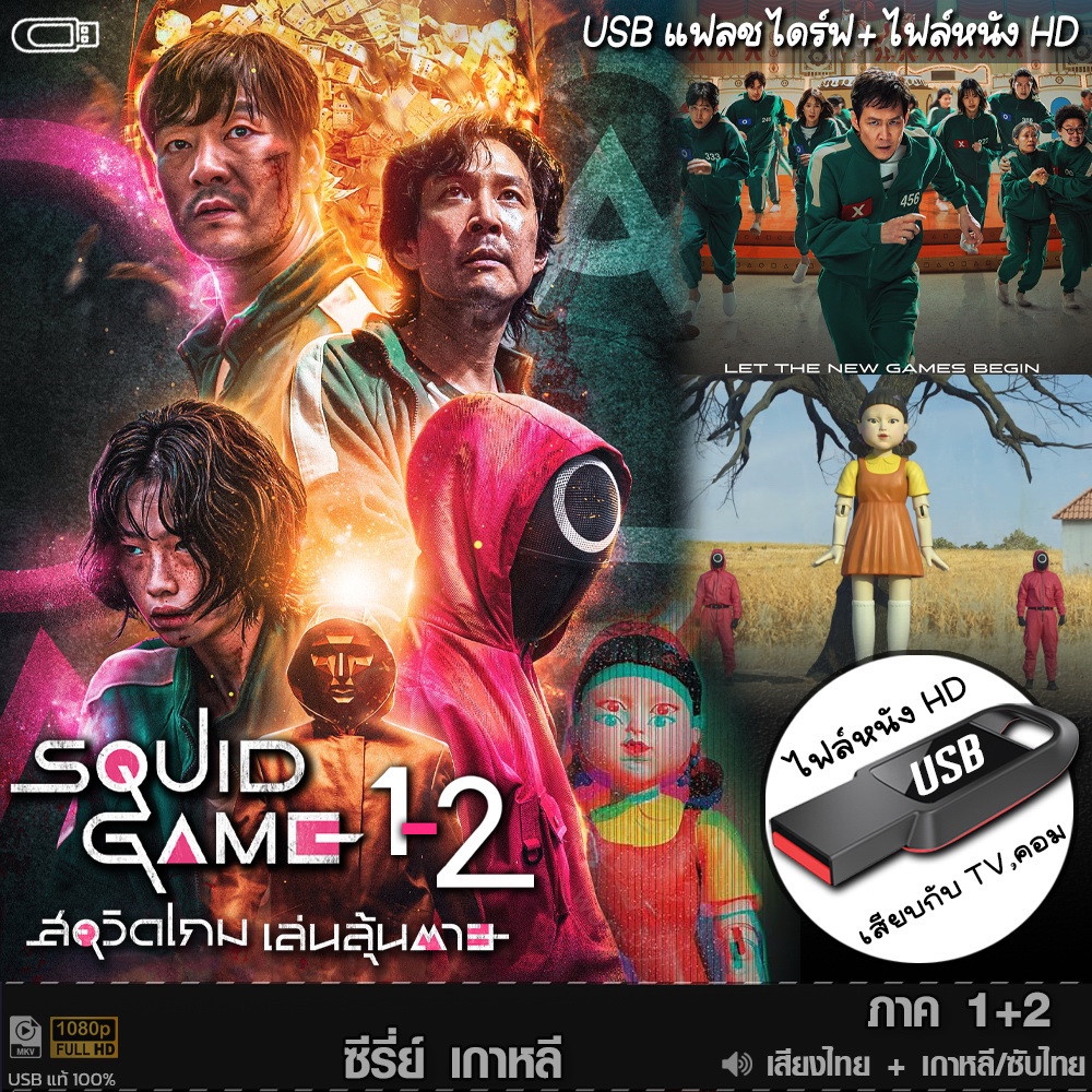 USB ซีรีย์เกาหลี Squid Game สควิดเกม(ภาค1+2) (เสียงไทย/เกาหลี) เล่นกับ ...