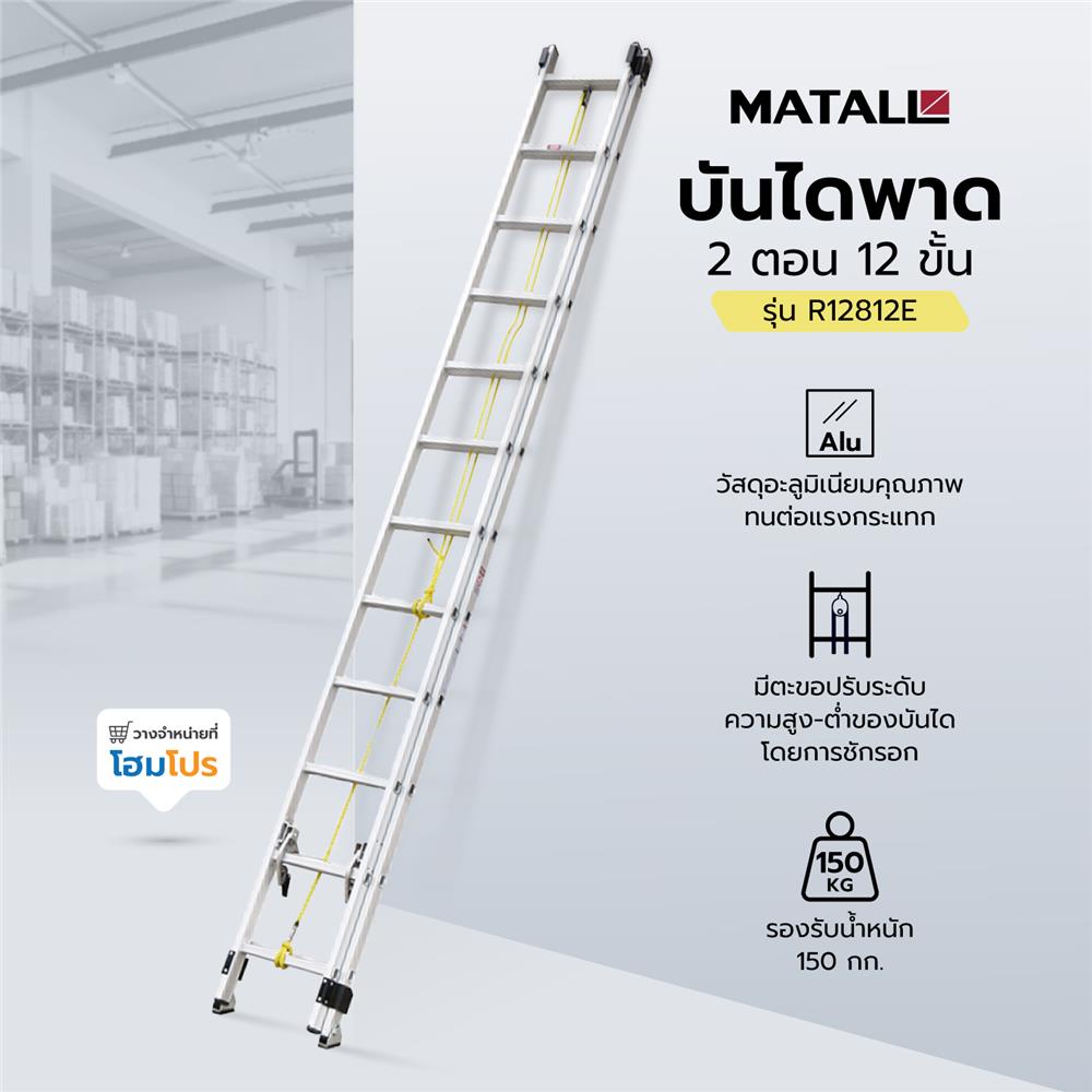 HomePro บันไดพาด 2 ตอน R12812E 12 ขั้น แบรนด์ MATALL | Shopee Thailand