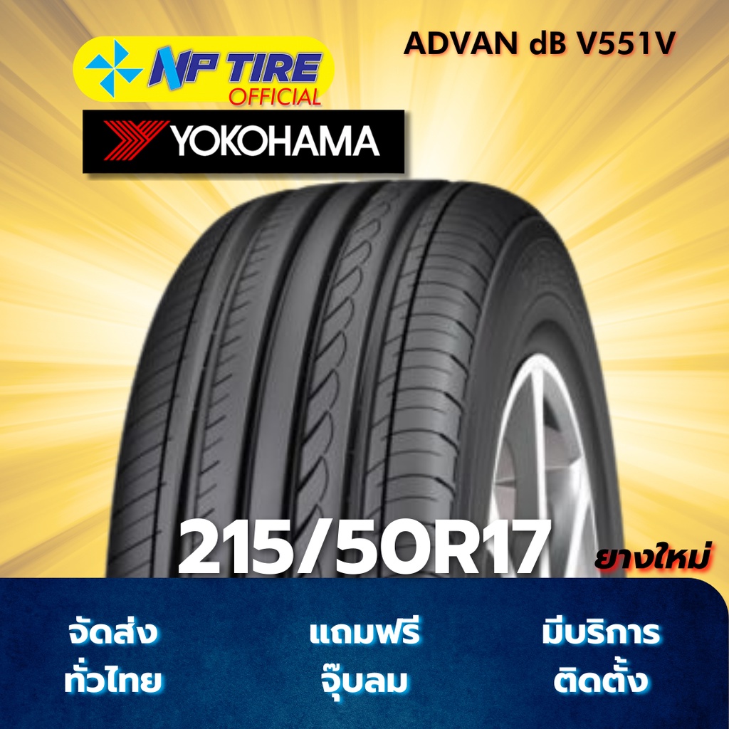 ยาง 215/50R17 YOKOHAMA ADVAN dB V551V ราคาต่อเส้น ปี 2024 | Shopee Thailand