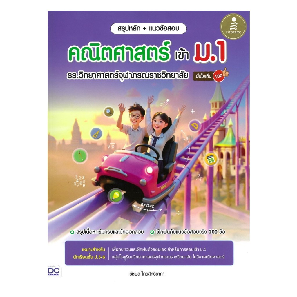 หนังสือ สรุปหลัก + แนวข้อสอบ คณิตศาสตร์ เข้า ม.1 / รัชพล ไกรสิทธิธาดา ...