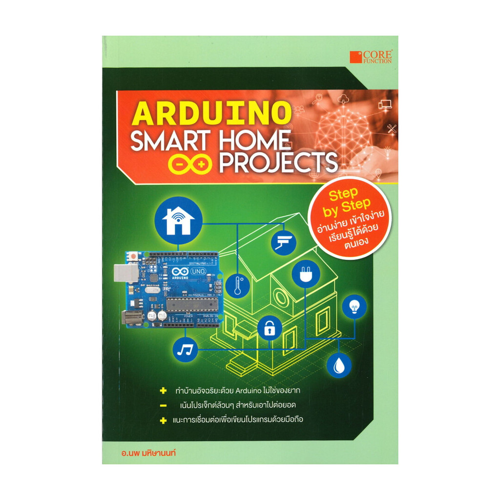 หนังสือ ARDUINO SMART HOME PROJECTS ผู้เขียน นพ มหิษานนท์ สนพ.Core ...