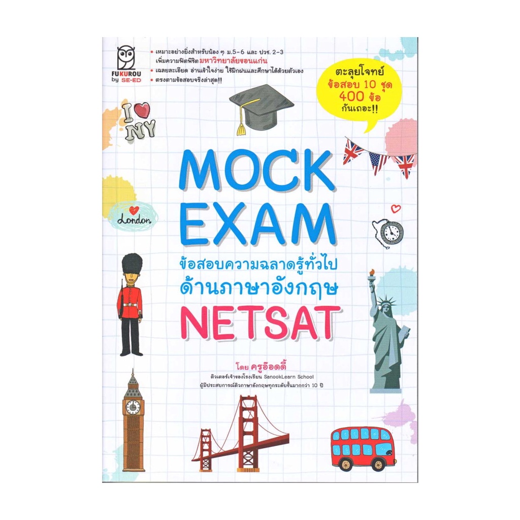มือหนึ่งพร้อมส่ง Mock Exam ข้อสอบความฉลาดรู้ทั่วไปด้านภาษาอังกฤษ NETSAT | Shopee Thailand