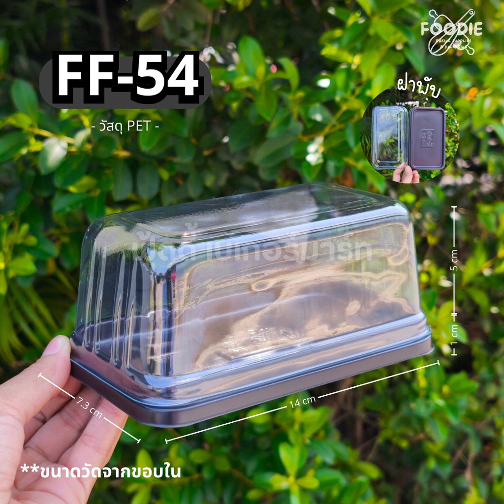 [ส่งไว] FF54 FF-54 FF 54 กล่องเบเกอรี่ ฐานน้ำตาล + ฝาใส เทียบเท่า E-54 ...
