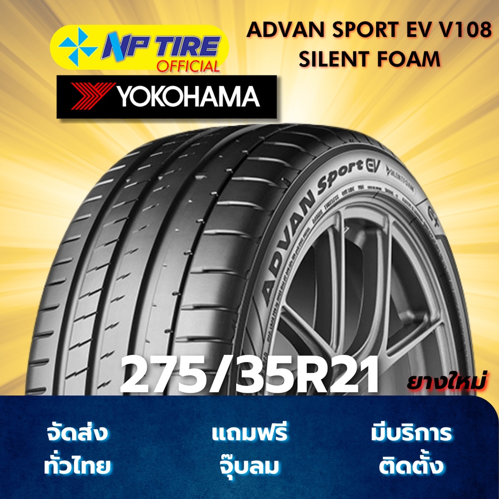 ยาง 275/35R21 YOKOHAMA ADVAN SPORT EV V108 SILENT FOAM ราคาต่อเส้น ปี 2024 | Shopee Thailand