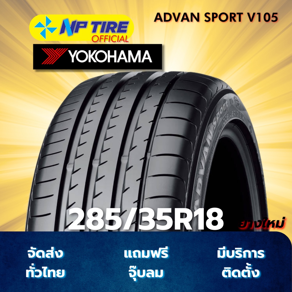 ยาง 285/35R18 YOKOHAMA ADVAN SPORT V105 ราคาต่อเส้น ปี 2018 | Shopee Thailand
