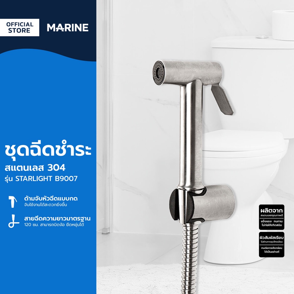 MARINE ชุดฉีดชำระ สแตนเลส 304 รุ่น STARLIGHT B9007 |ZWF| | Shopee Thailand