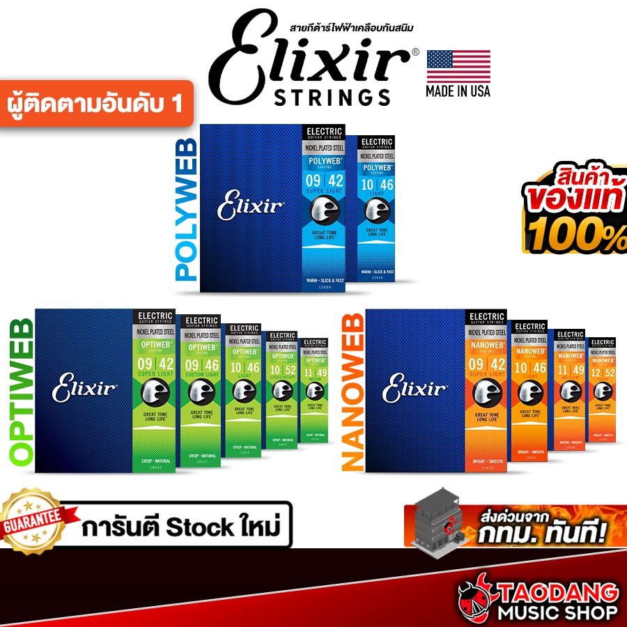 Elixir Optiweb , Nanoweb , Polyweb สายกีต้าร์ไฟฟ้าเคลือบ Elixir Electric Guitar Strings - เต่า ...