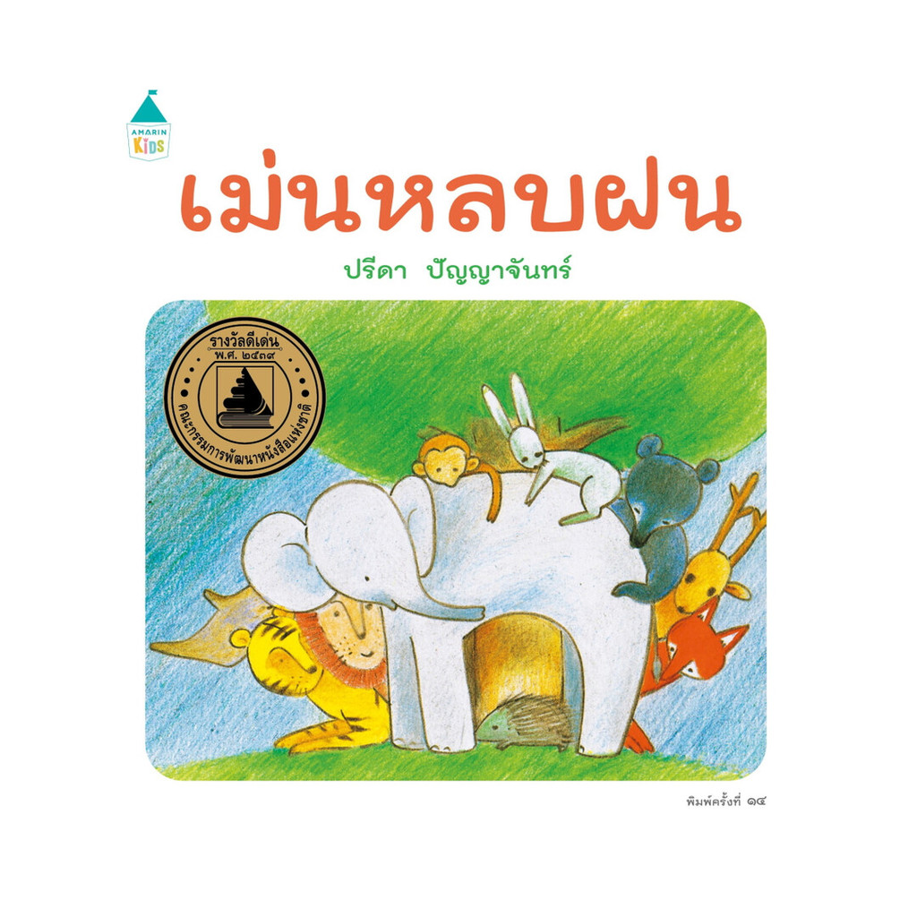 (goodread) เม่นหลบฝน ปกแข็ง (ใหม่/เปลี่ยนบาร์) / ผู้เขียน ปรีดา ปัญญา ...