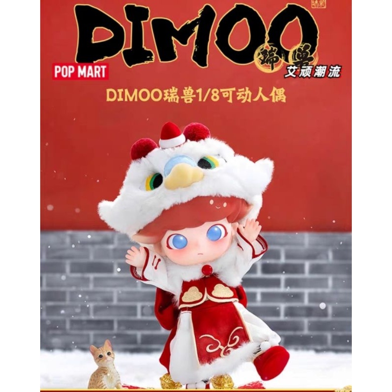 ⭐พร้อมส่ง⭐ - Dimoo World - Dimoo Auspicious Lion 1/8 Action Figure (Art ...