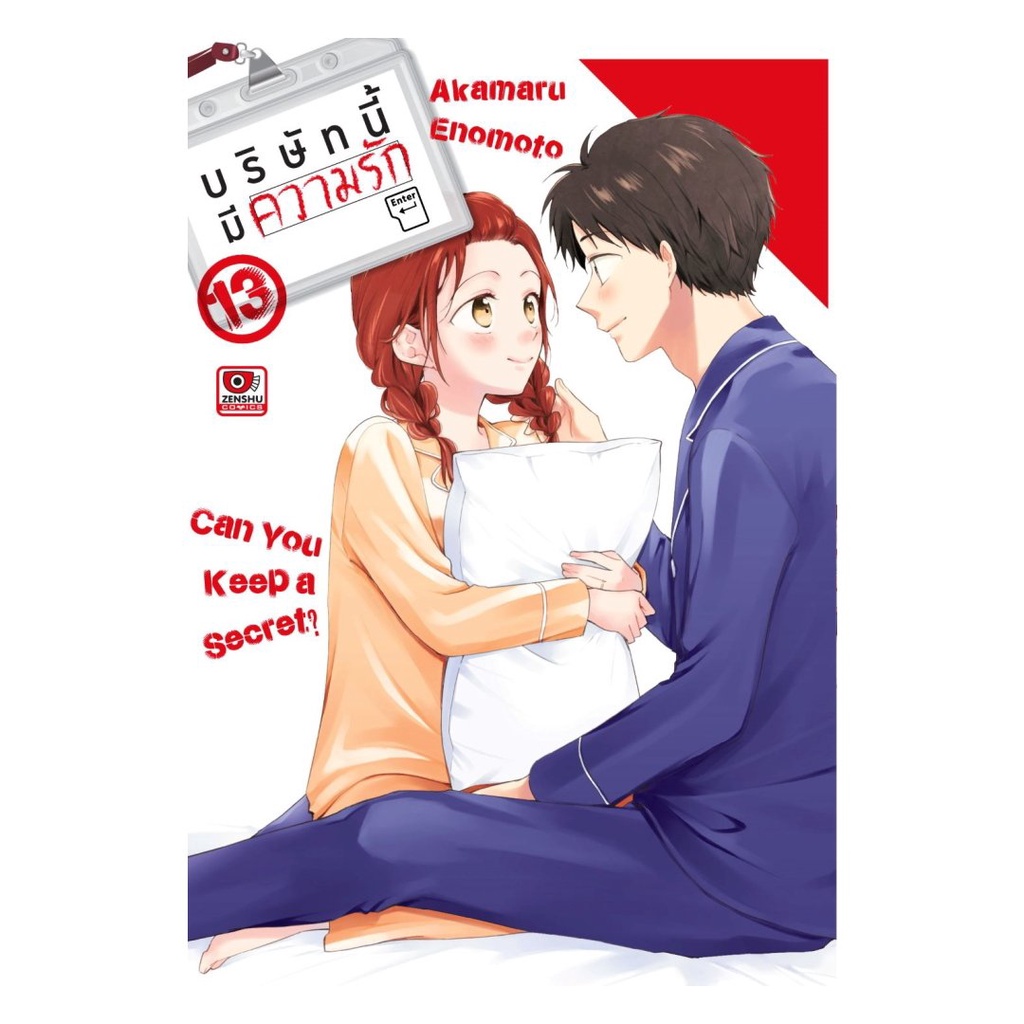 (พร้อมส่ง) หนังสือ บริษัทนี้มีความรัก เล่ม 13 (การ์ตูน) #Akamaru Enomoto #ZENSHU #มังงะ-MG ...
