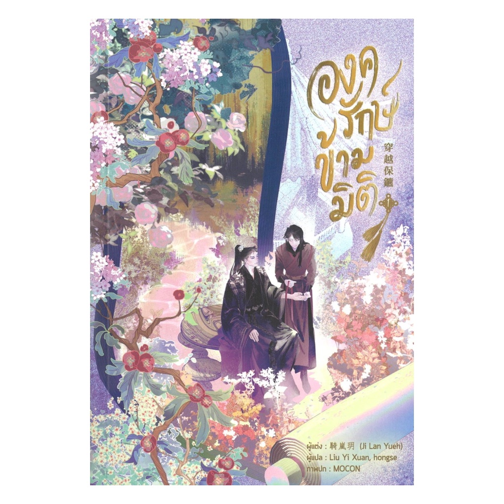 หนังสือ องครักษ์ข้ามมิติ เล่ม 1# Ji Lan YuehLavender ลาเวนเดอร์BK03 | Shopee Thailand