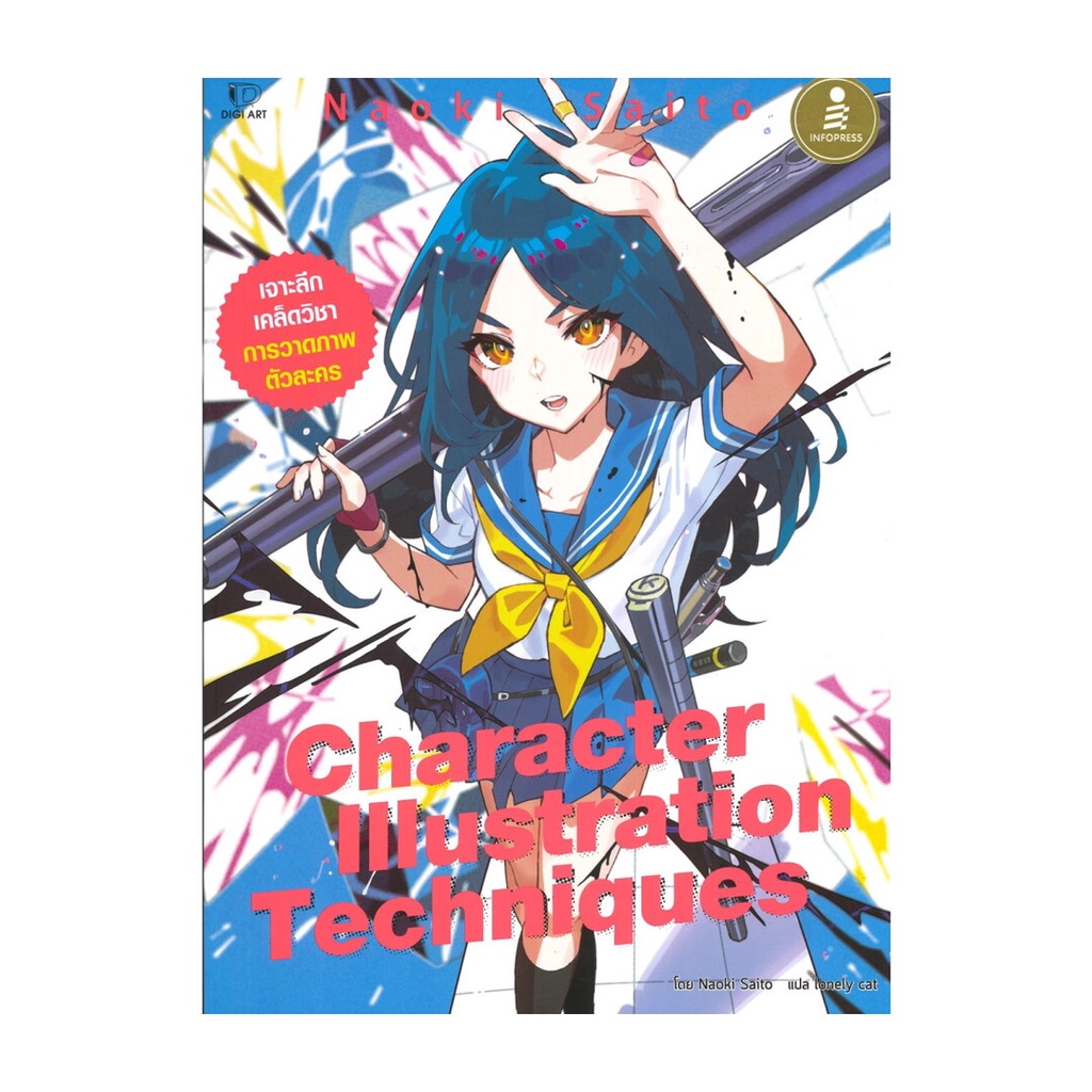 หนังสือ Character Illustration Techniques ผู้แต่ง: Naoki Saito ...
