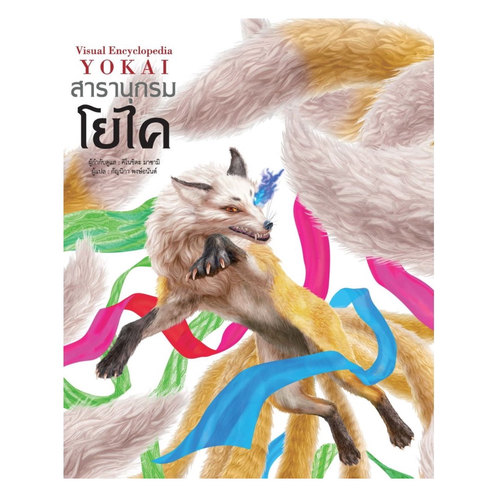 [ของใหม่พร้อมส่ง] หนังสือ สารานุกรมโยไค | Shopee Thailand