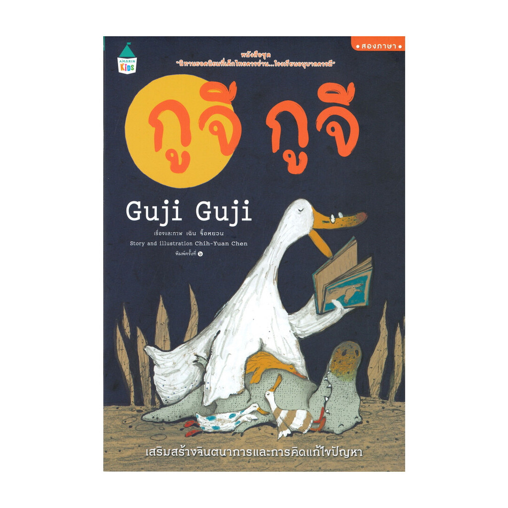 (goodread) กูจี กูจี (ปกอ่อนสองภาษา/ใหม่) / ผู้เขียน เฉิน จื้อ หยวน ...