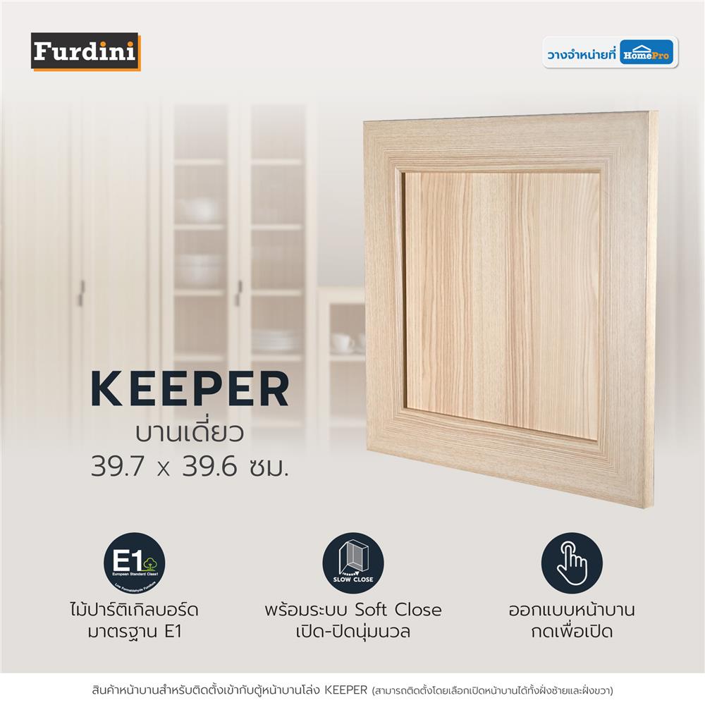 HomePro บานเดี่ยว KEEPER WOOD 39.7X39.6 ซม. สี PINE OAK แบรนด์ FURDINI | Shopee Thailand