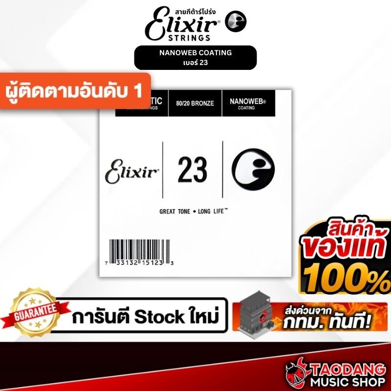 สายแยกกีต้าร์โปร่ง Elixir Nanoweb 80/20 Bronze เบอร์ 23 Elixir Single ...