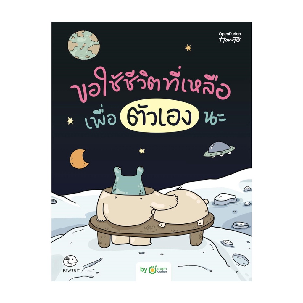 หนังสือ ขอใช้ชีวิตที่เหลือ เพื่อตัวเองนะ ผู้แต่ง คิ้วต่ำ สนพ.OpenDurian ...