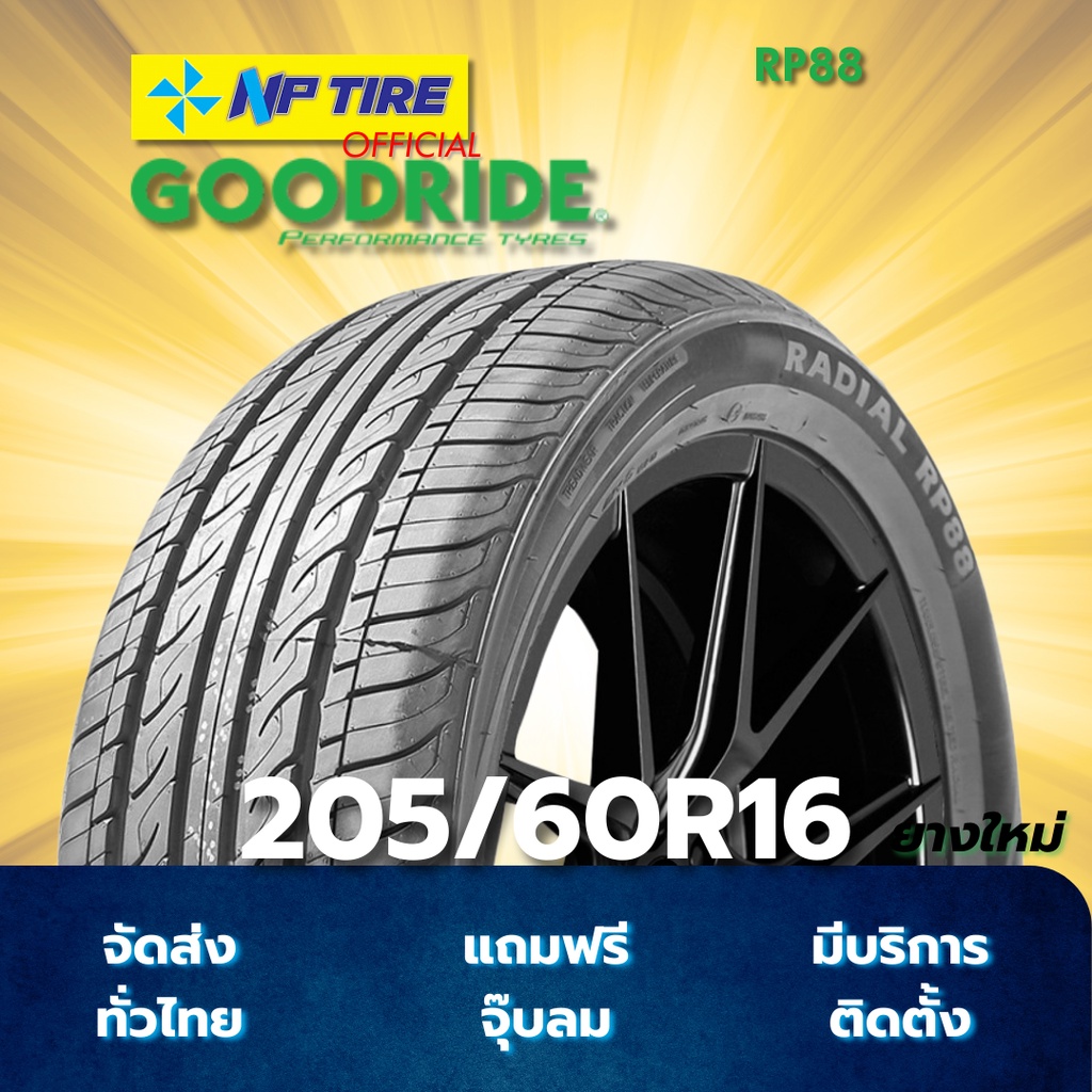 ยาง 205/60R16 GOODRIDE RP88 ราคาต่อเส้น ปี 2025 | Shopee Thailand
