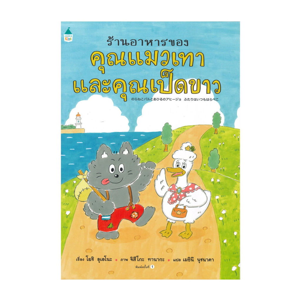 (goodread) ร้านอาหารของคุณแมวเทากับคุณเป็ดฯ(ปกแข็ง) / ผู้เขียน โยชิ อุ ...