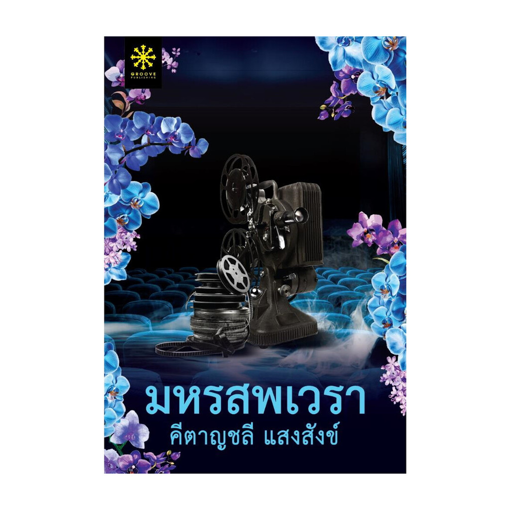 (goodread) มหรสพเวรา / ผู้เขียน คีตาญชลี แสงสังข์ / กรู๊ฟ พับลิชชิ่ง ...