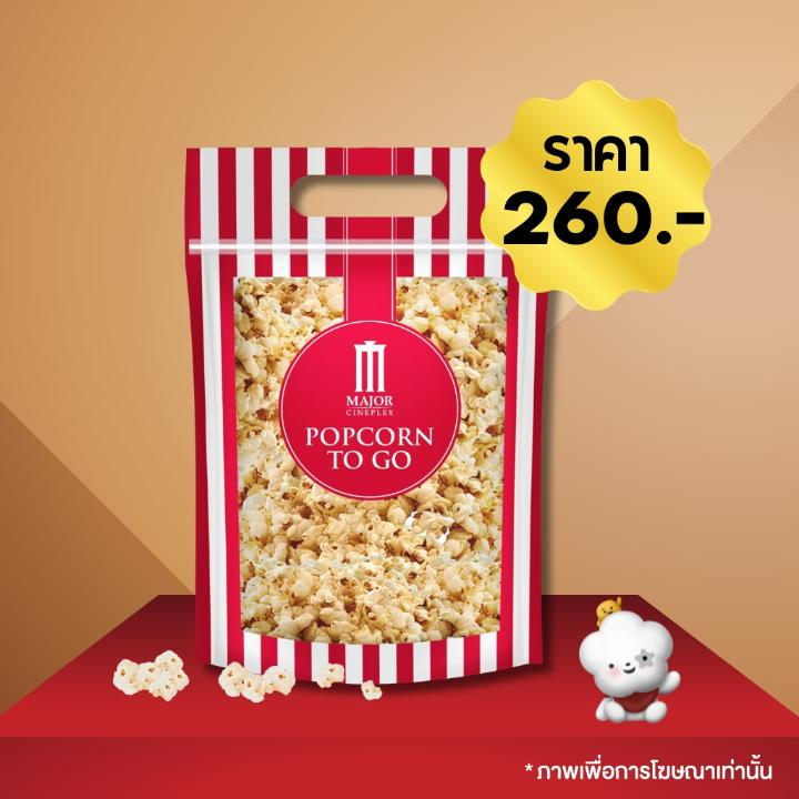 Major Cineplex (Concession) Popcorn 85 oz. (ลดจาก 260.-) [ใช้ได้ 7 วัน ...