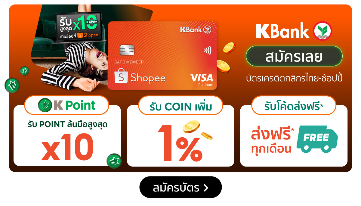รับโค้ดลด 250.-* กับ KBank-Shopee Credit Card