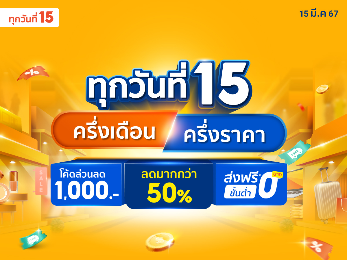 Shopee 3.15 Mid Month Sale โค้ดส่วนลด 1,000.- สินค้าลดมากกว่า 50%
