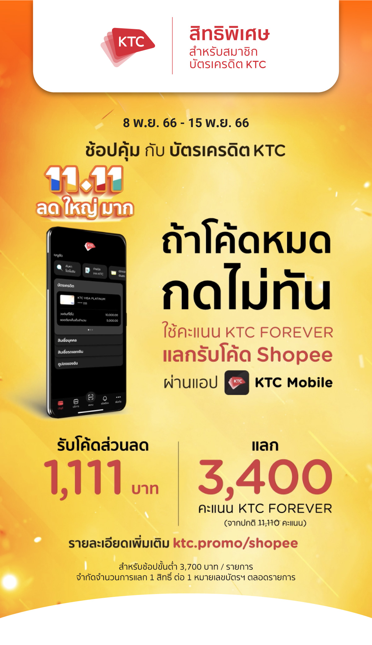 สิทธิพิเศษสำหรับสมาชิกบัตรเครดิต KTC