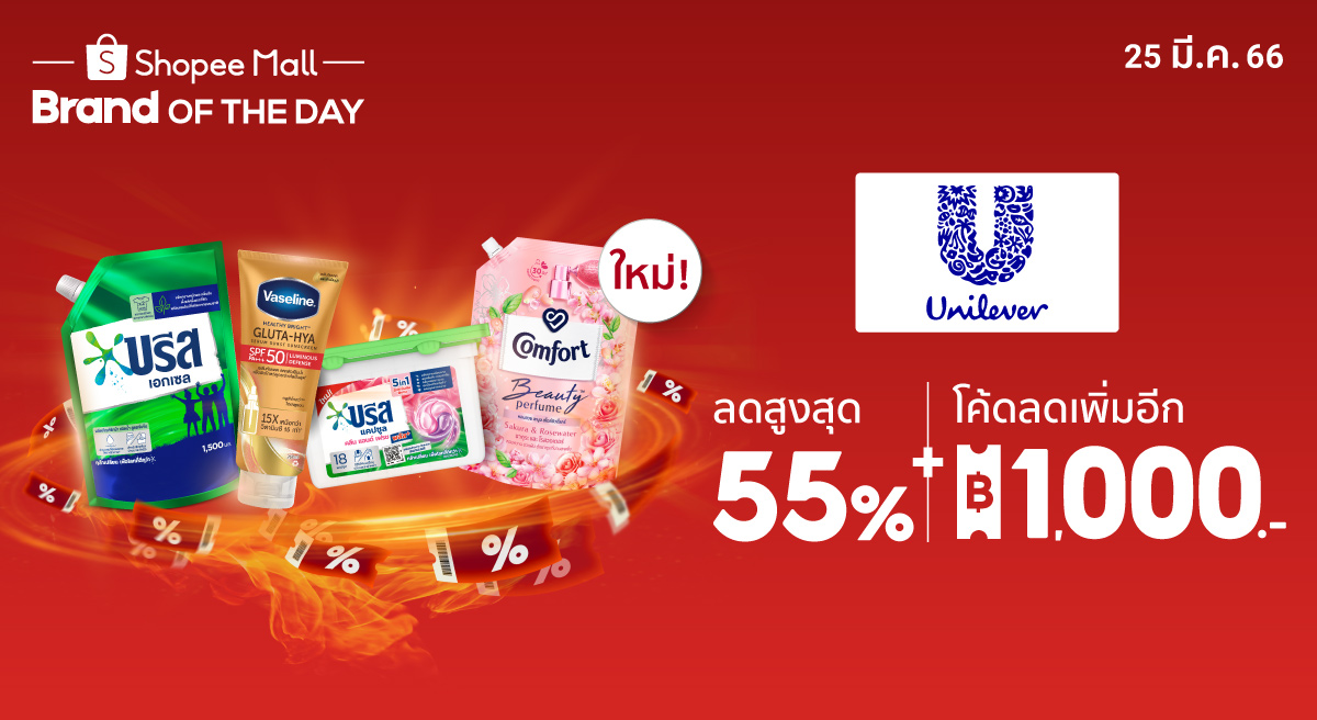 Brand of the day | Unilever ลดสูงสุด 55% + โค้ดลดเพิ่ม 1,000.-