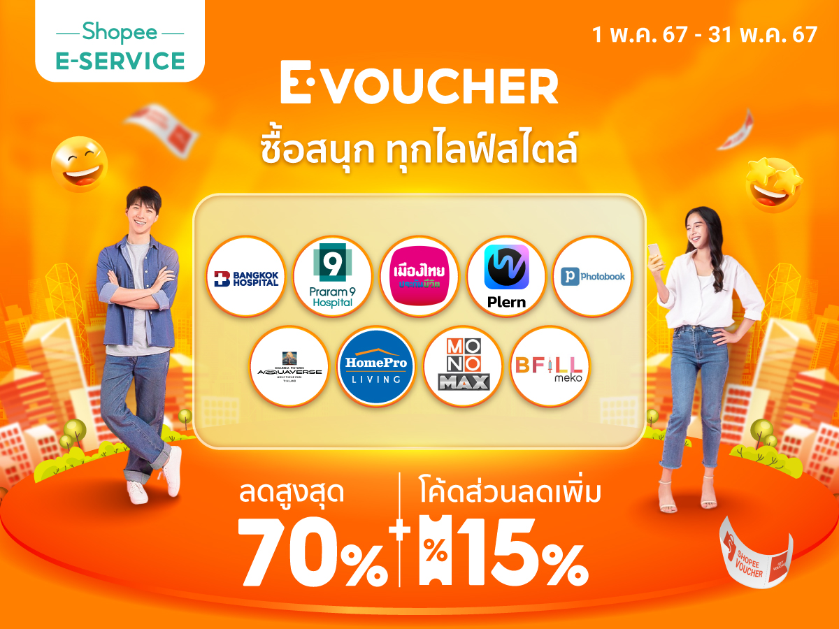 ใหม่! Shopee E-Voucher ค้นหาทุกดีลได้ที่นี่