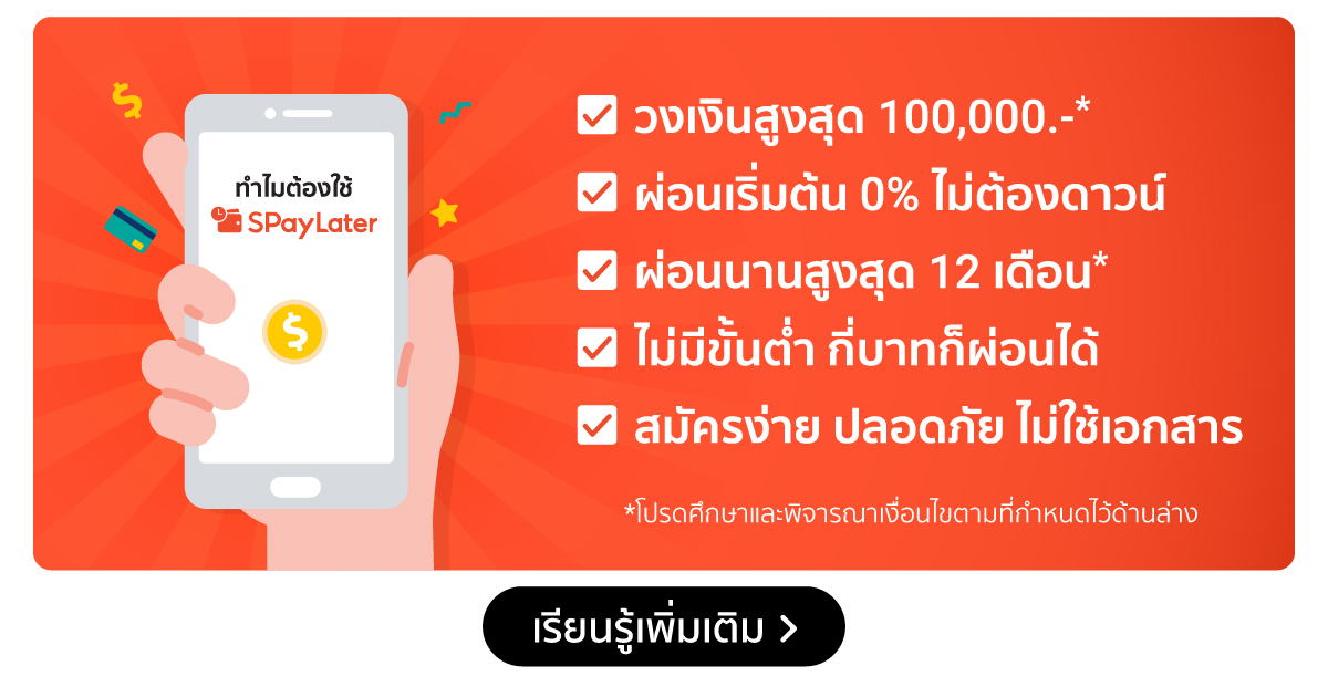 SPayLater ช้อปก่อน จ่ายทีหลัง