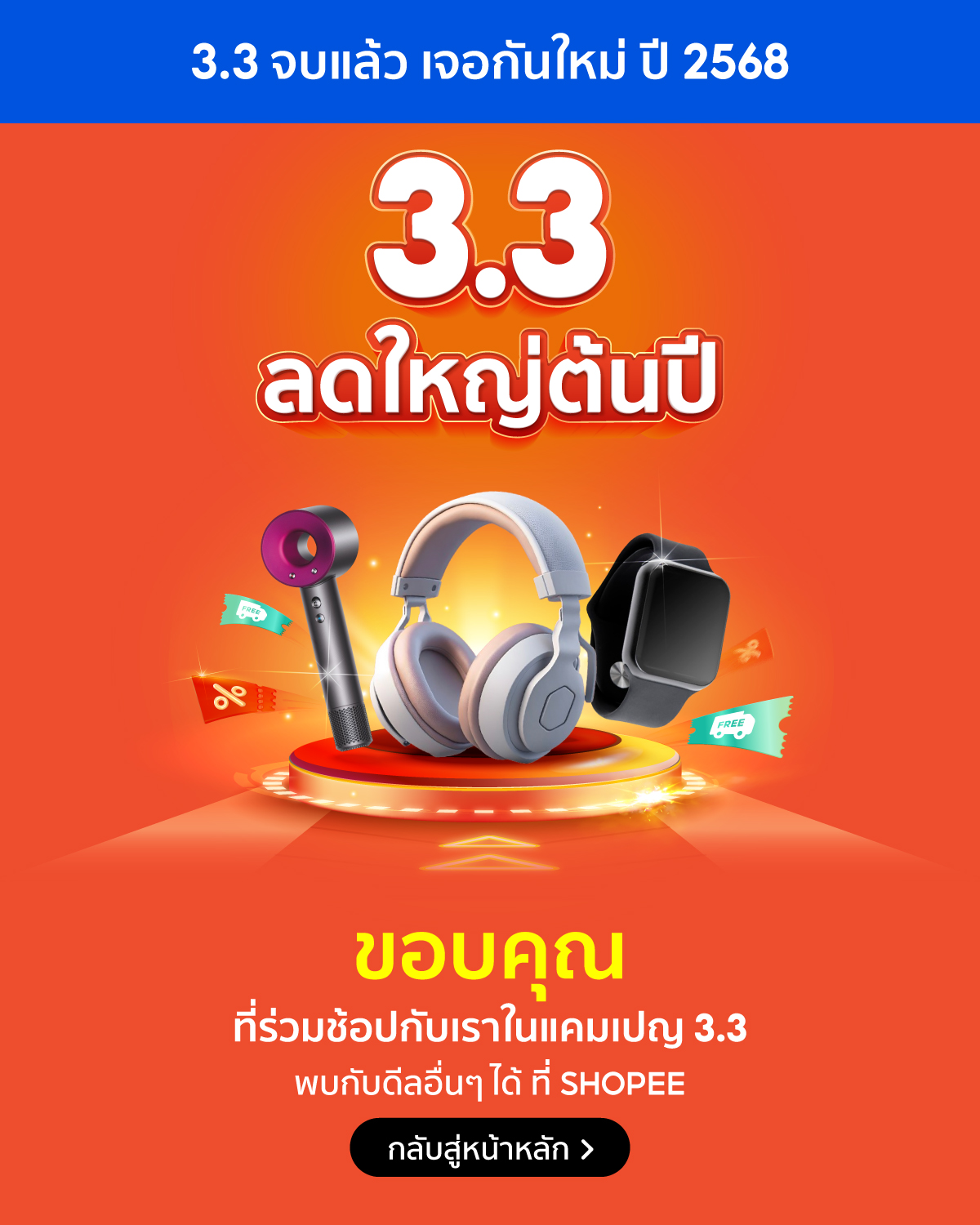 Shopee โปร 3.3 Brands Sale l ขอบคุณที่เลือกช้อปที่ Shopee