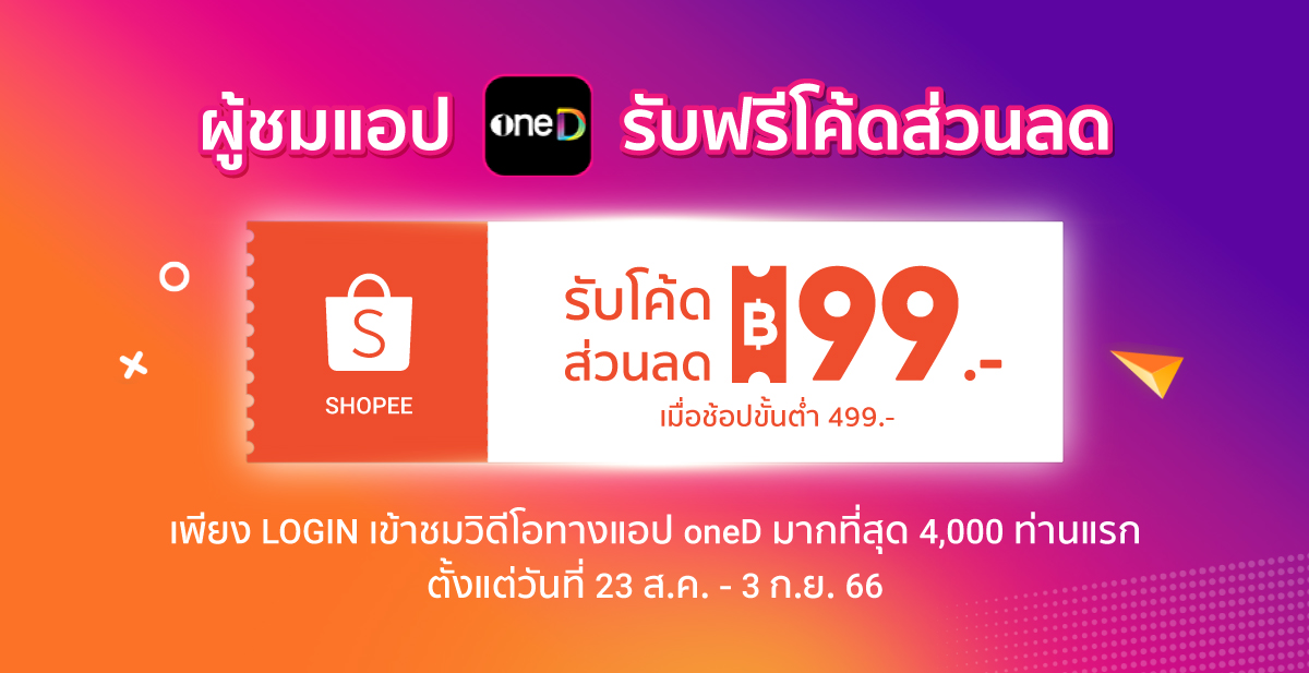 Shopee x oneD หนีฝน มาดูคอนเทนต์ดี