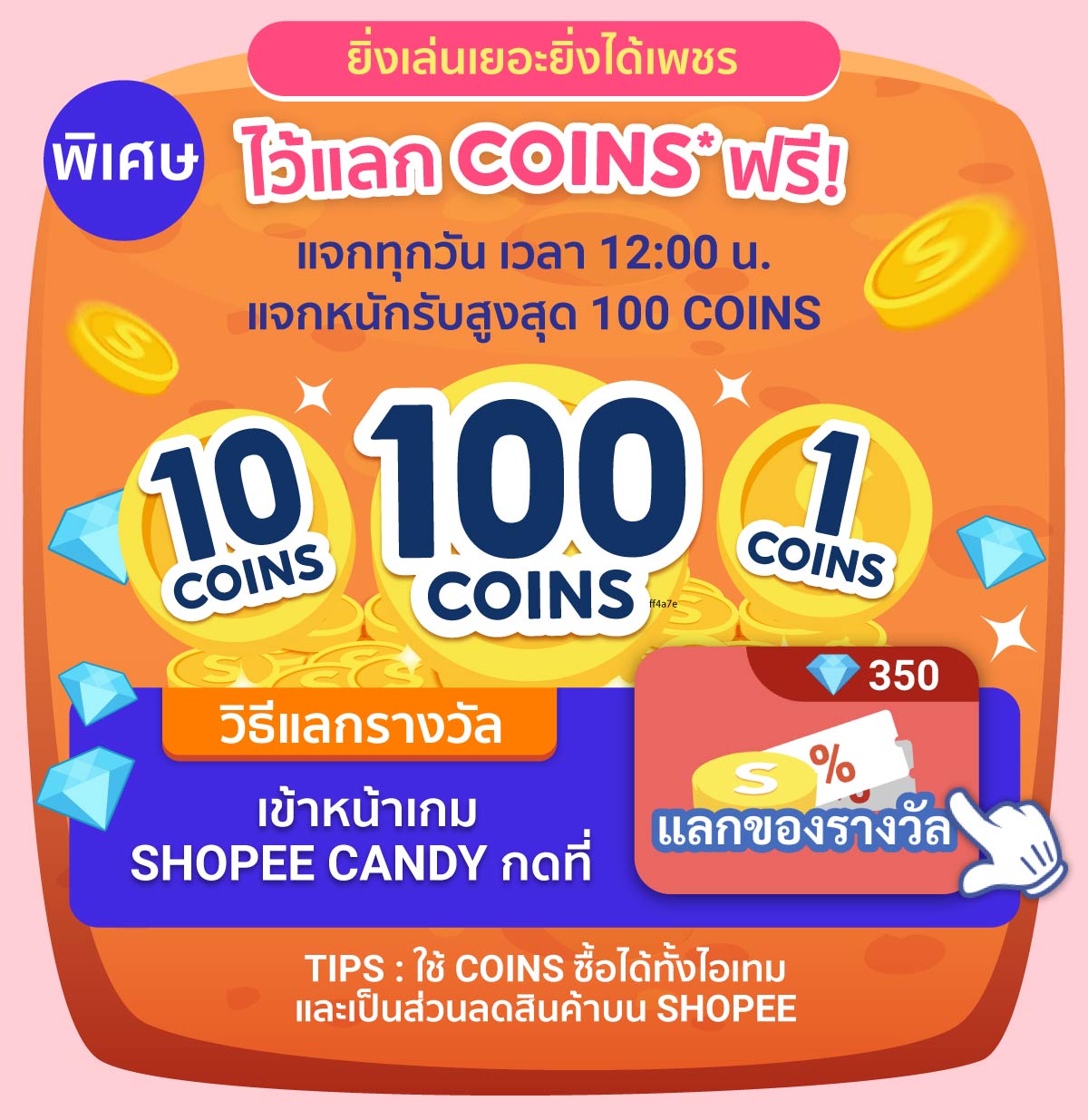 Shopee Candy | แจก coins และโค้ดส่งฟรี* ทุกสัปดาห์
