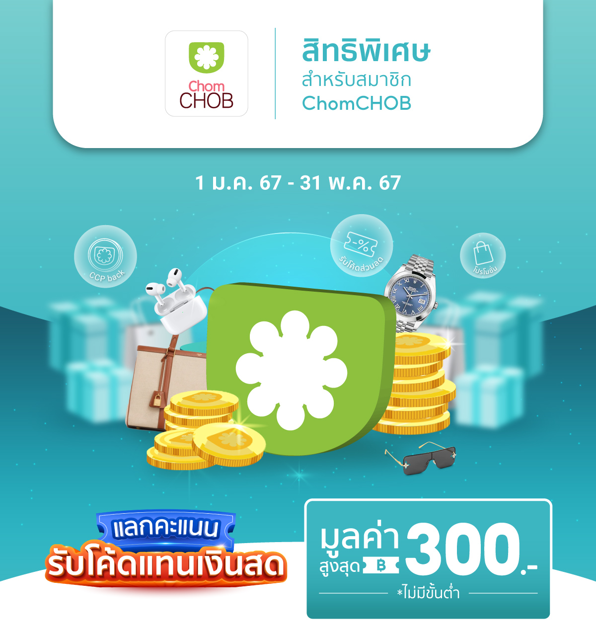 พิเศษสำหรับสมาชิก ChomCHOB