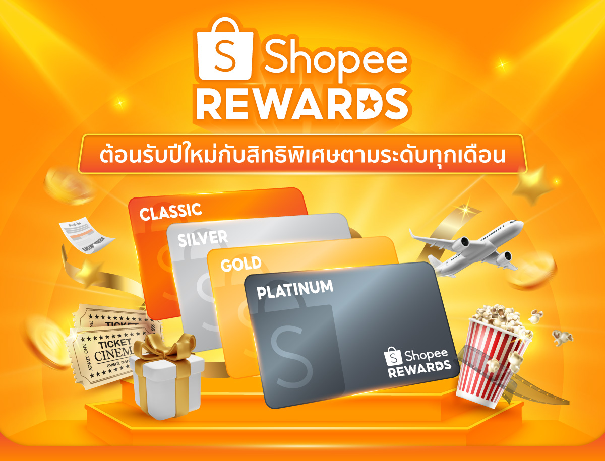 Shopee Rewards | สิทธิพิเศษสำหรับสมาชิก