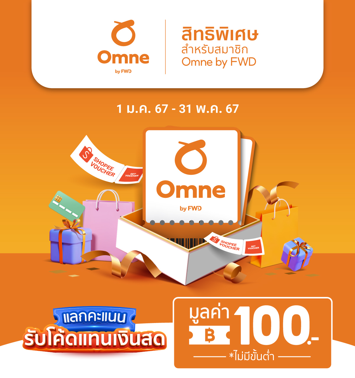 พิเศษสำหรับ สมาชิก Omne by FWD