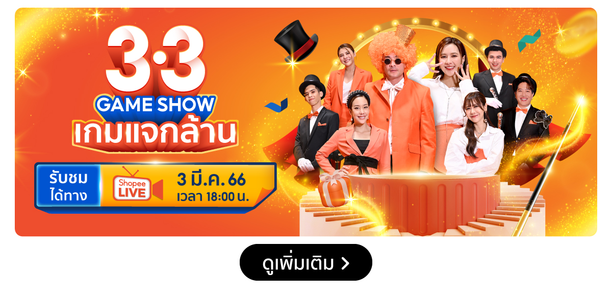 Shopee โปร 3.3 Mega Shopping Sale l วันช้อปแบรนด์ดังต้นปี