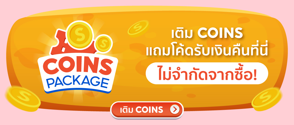 Shopee Candy | แจก coins และโค้ดส่งฟรี* ทุกสัปดาห์