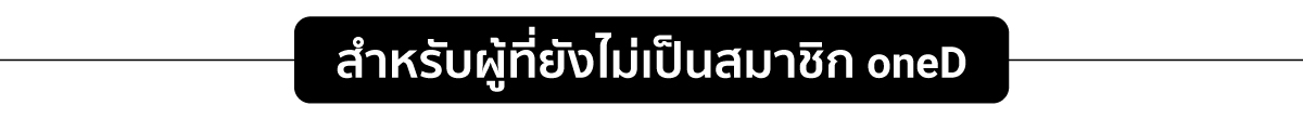 Shopee x oneD หนีฝน มาดูคอนเทนต์ดี