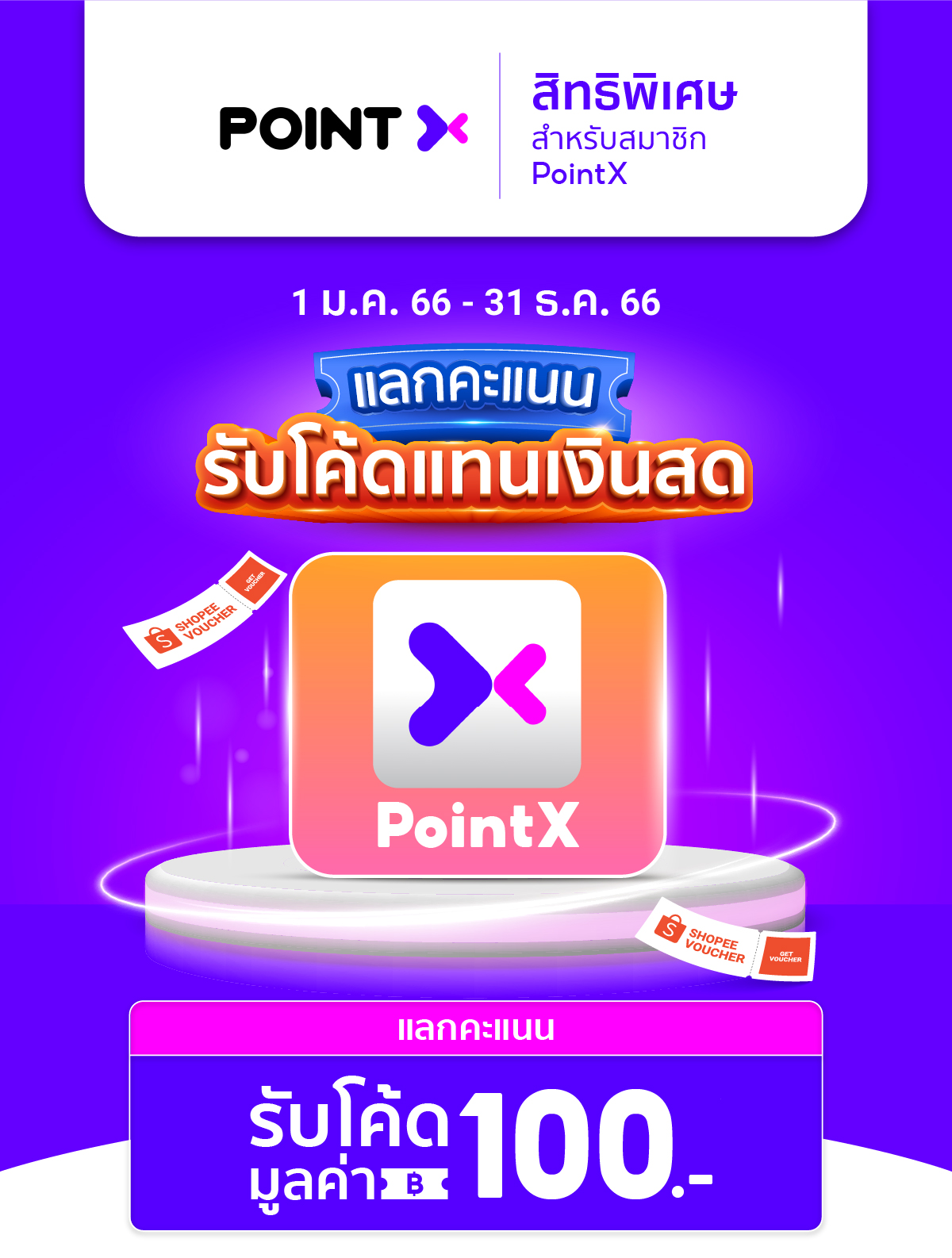 สิทธิพิเศษ สำหรับสมาชิก PointX