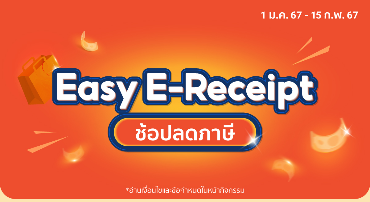 Easy E-Receipt ช้อปลดหย่อนภาษีกับช้อปปี้