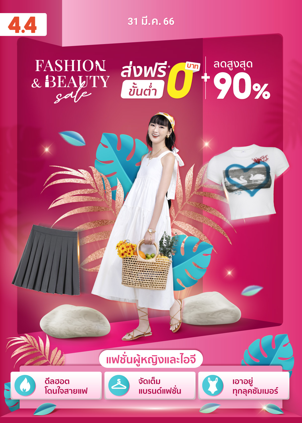 Shopee โปร 4.4 Crazy Flash Sale Day ลด ร้อน แรง l Fashion and Beauty Sale