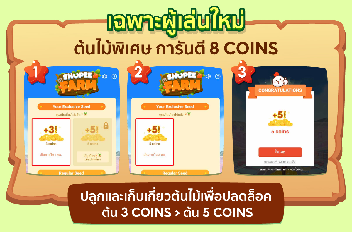 Shopee Farm | รับ Coins และโค้ดส่งฟรี* ทุกวัน ได้ที่นี่